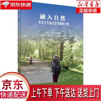 【新华畅销图书】融入自然—一本关于生态疗法实操的手册 [英]A.麦吉尼（AndyMcGeeney