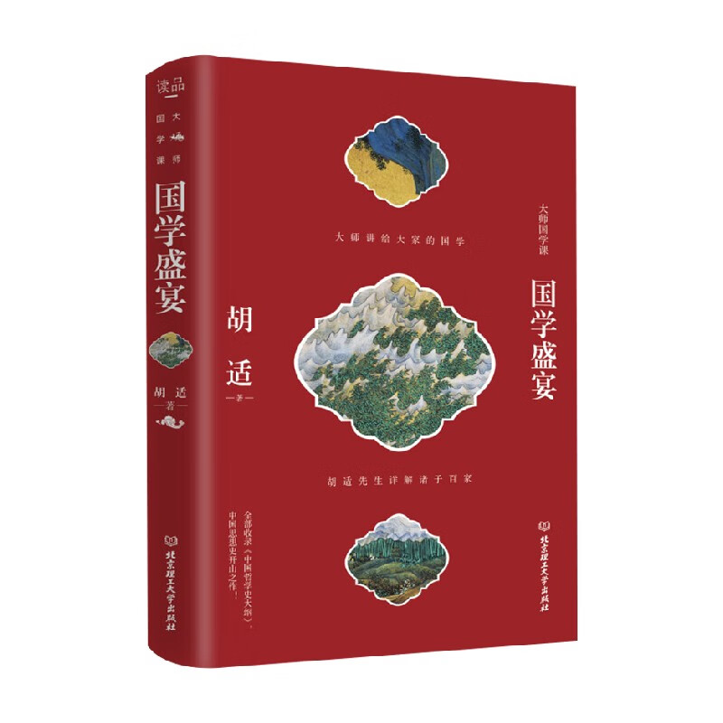 国学盛宴 胡适 著 国学古籍