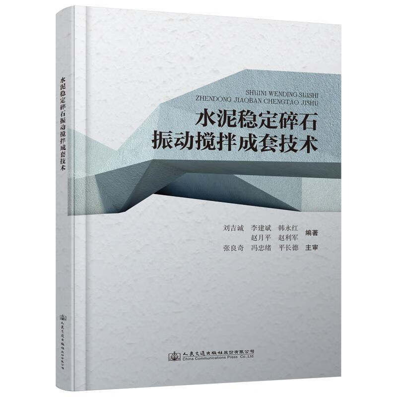 水泥稳定碎石振动搅拌成套技术 刘吉诚 著 人民交通出版社股份有限公司