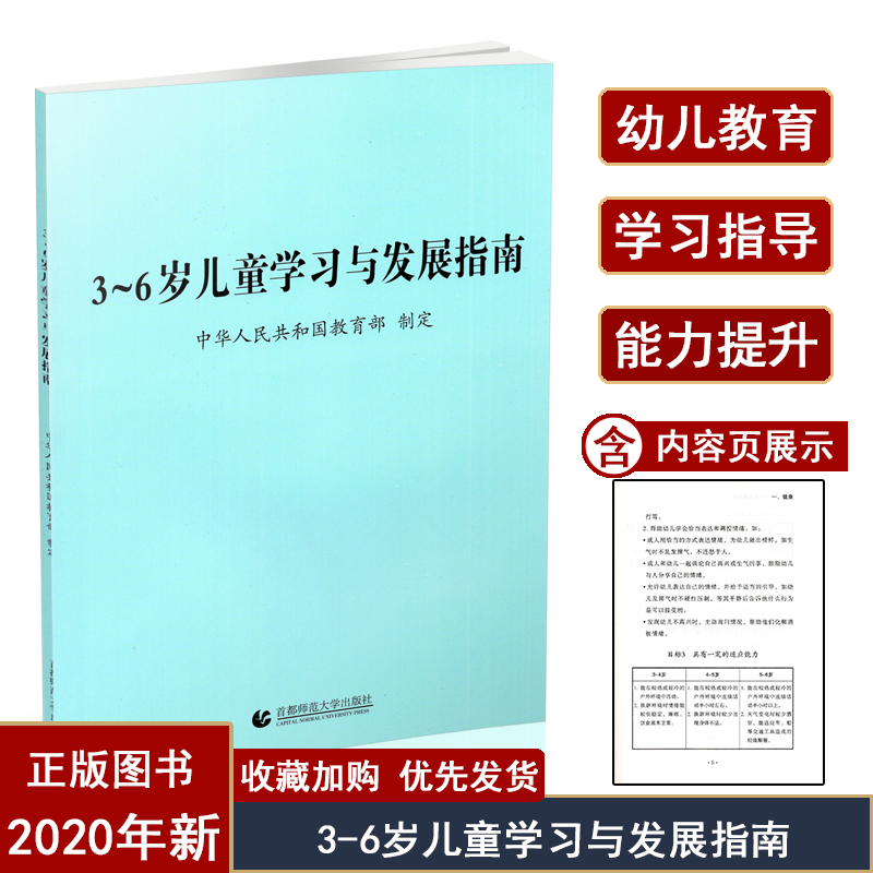 新版3-6岁儿童学习与发展指南 幼师资格考试家长教师3到6岁指导用书籍 3~6解读3-6三到六岁3—6儿童学习和教育读本3 6试卷试题