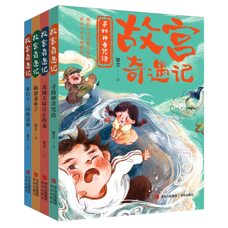 故宫奇遇记（一套专为中国孩子打造的故宫奇幻冒险小说真正感受中国文化的博大与深邃全四册）