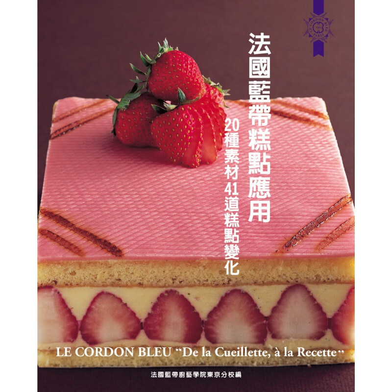 台版 法国蓝带糕点应用 20种素材41道糕点变化材料分解步骤图制作方法健康美味糕