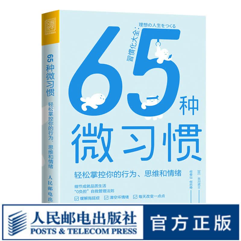 【现货 速发】65种微习惯 轻松掌控你的行为、思维和情绪 成功励志书籍个人成长控制情绪
