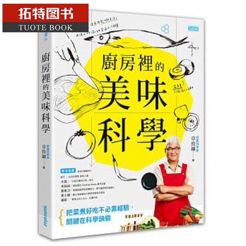 预售 厨房里的美味科学 把菜煮好吃不必靠经验 台版原版 章致纲 三采