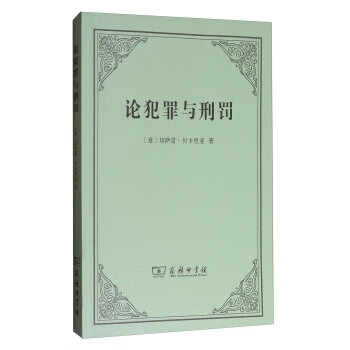 论犯罪与刑罚 黄风【好书，下单速发】