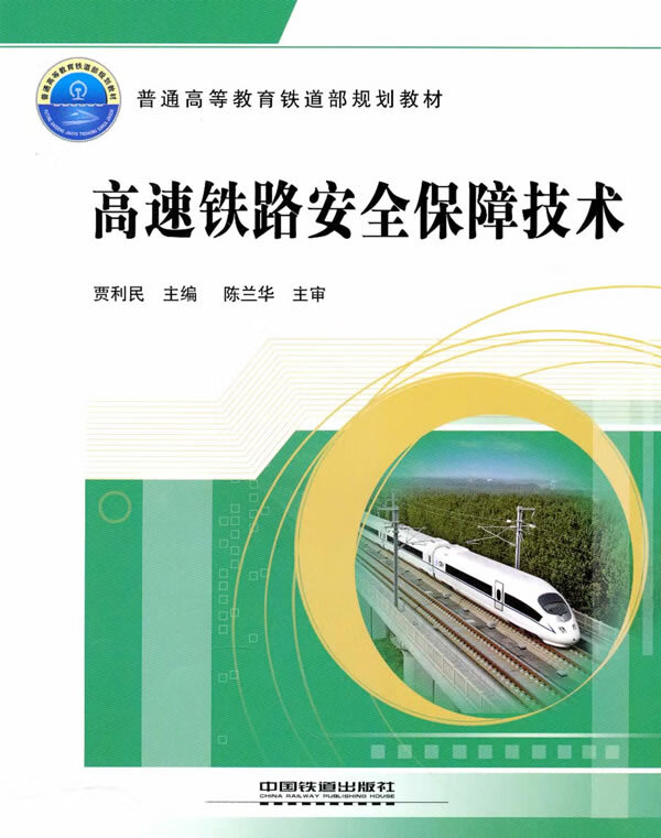 书籍 高速铁路安全保障技术贾利民中国铁道出版社