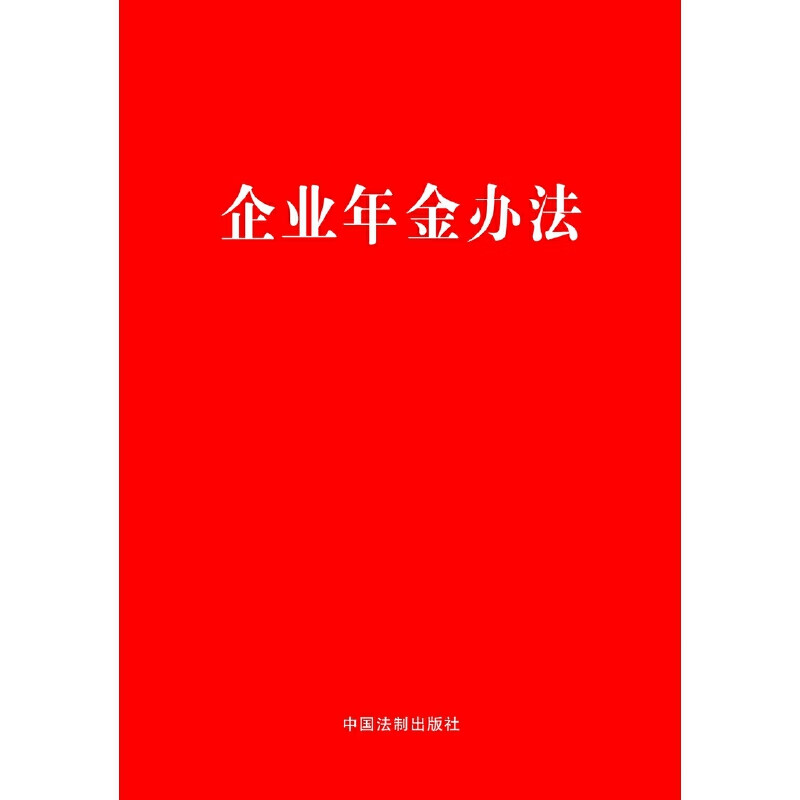 企业年金办法
