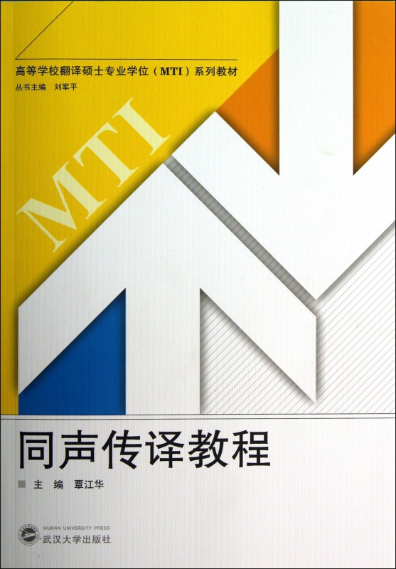 同声传译教程(附光盘高等学校翻译硕士专业学位系列教材)