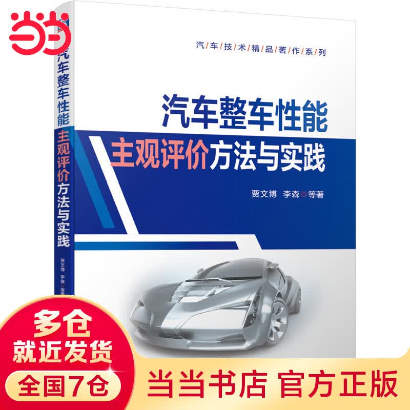汽车整车性能主观评价方法与实践