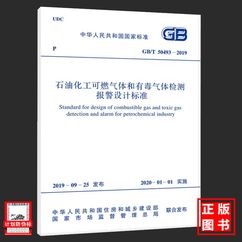 GB/T50493-2019石油化工可燃气体和有毒气体检测报警设计标准