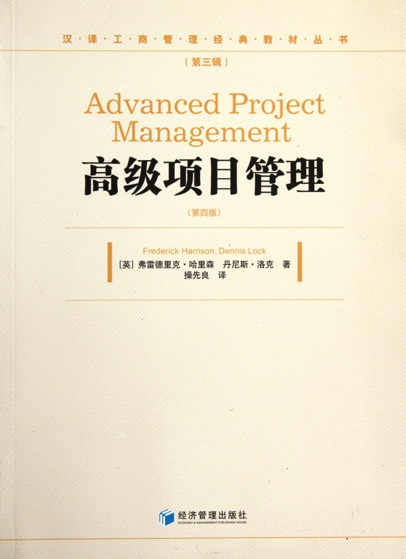高级项目管理(第4版)/汉译工商管理经典教材丛书