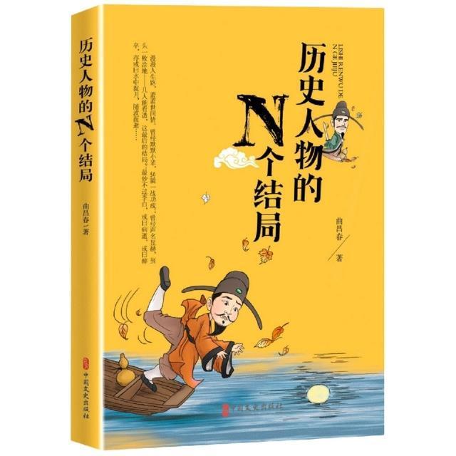 历史人物的N个结局曲昌春中国文史出版社9787520529280 传记书籍