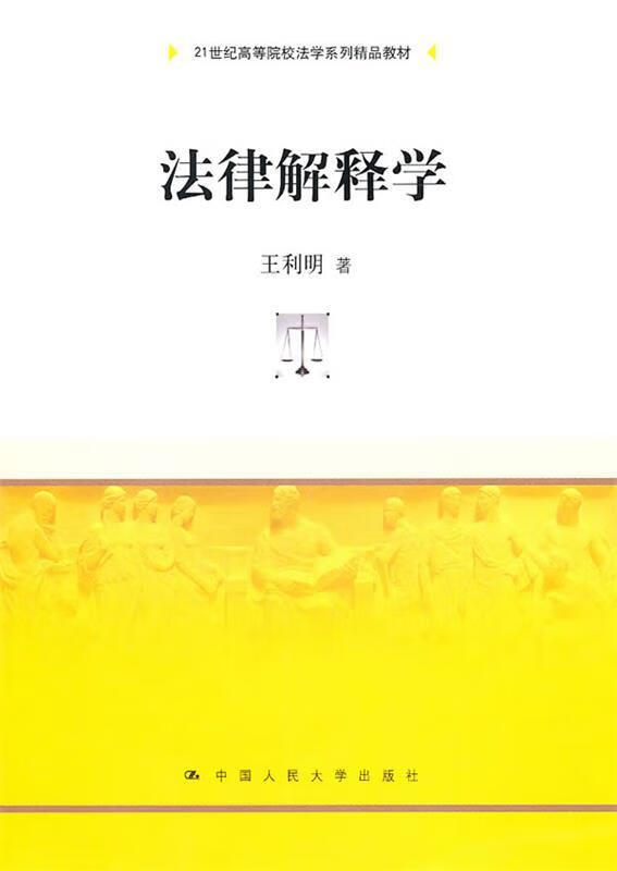 法律解释学 王利明著