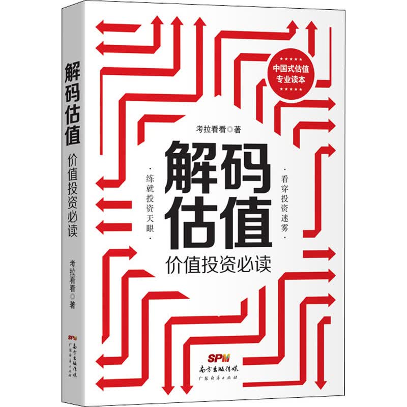 解码估值 价值投资必读