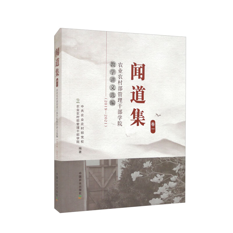 闻道集：农业农村部管理干部学院教学讲义选编2019-2021（卷一）