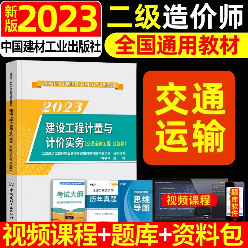 备考2023全国二级造价师教材工程师2022工程土建安装实务水利公路交通专业北京上海市宁夏安徽山西甘肃甘肃北京四川广西省广东山东上海江西陕西云南浙江省二造 二造 【交通实务】官方教材 单本