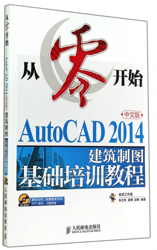从零开始(附光盘AutoCAD2014中文版建筑制图基础培训教程)