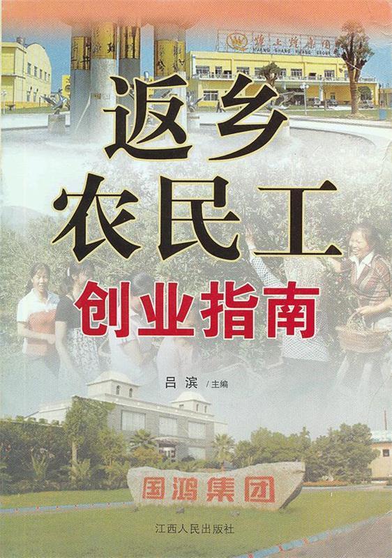 返乡农民工创业指南