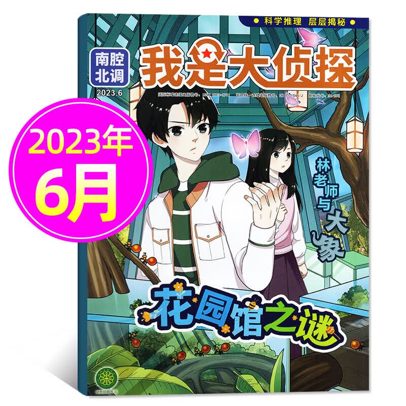 送5本玩具我是大侦探杂志2023年1678月(含全半年订阅2022珍藏)悬 2023年6月[花园馆之谜]
