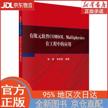 【新华书籍】有限元软件COMSOL Multiphysics在工程中的应用 李辉,申胜男 科学出