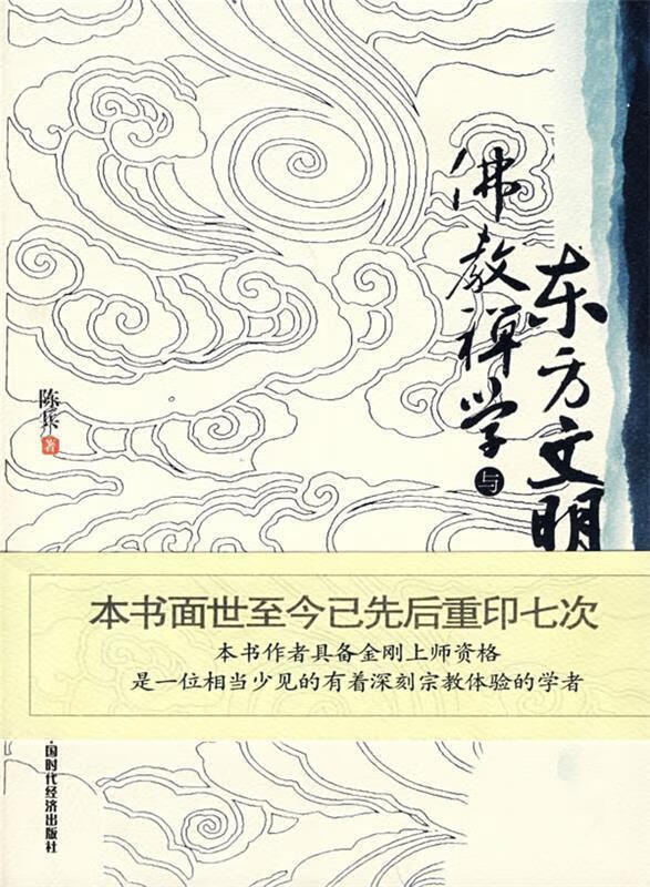 佛教禅学与东方文明【好书，下单速发】