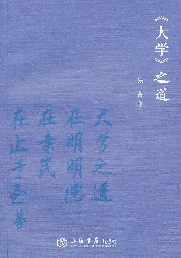 《大学》之道 易菁 著【书】