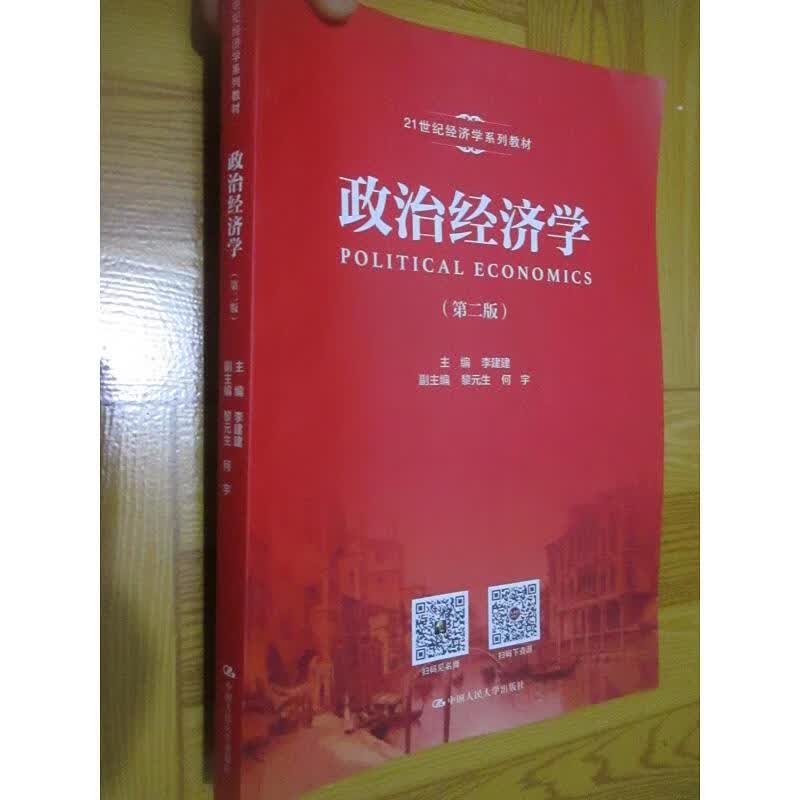 政治经济学(第二版)(21世纪经济学系列教材)16开