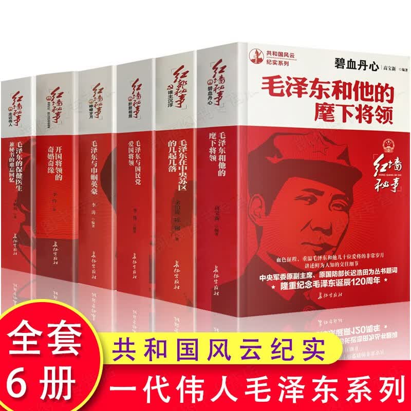全6册红色经典共和国风云纪实系列毛泽东和他的麾下将领 与国民党爱国将领 与巾帼英豪 在中央苏区的几起几落 开国将领的奇婚奇缘 毛泽东在中央苏区的几起几落 毛泽东的保健医生兼秘书的难忘回忆
