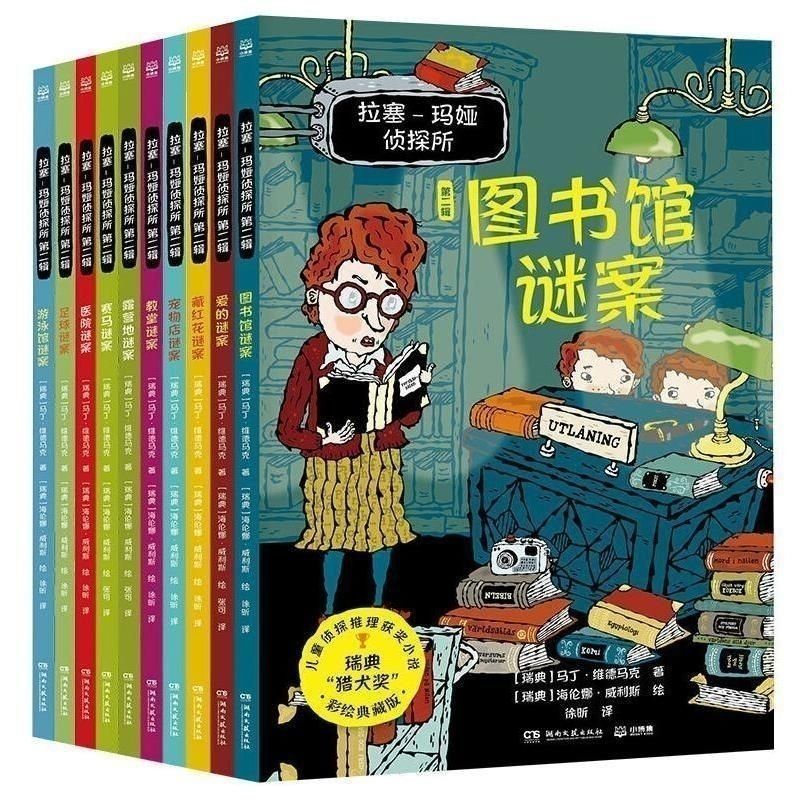 拉塞玛娅侦探所全套30册-3辑三四五六年级小学生课外阅读书籍7-12 侦探所第2辑图书馆谜案【10册】