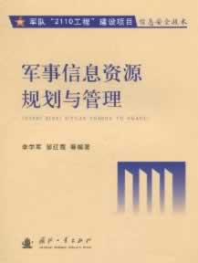 军事信息资源规划与管理（211107小16开A） 李学军 【好书，下单速发】
