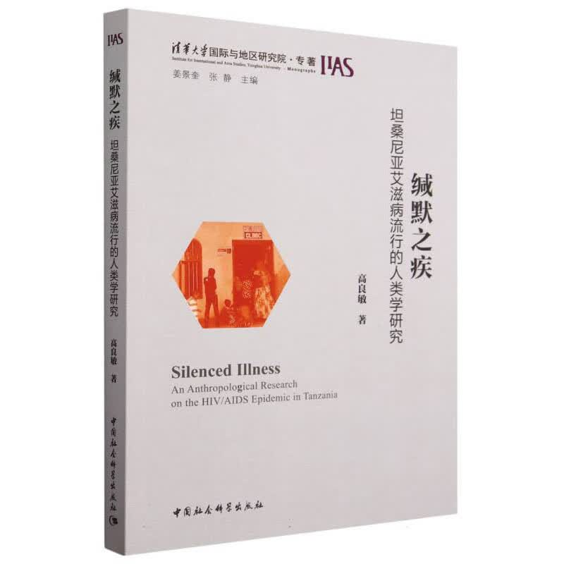 缄默之疾（坦桑尼亚艾滋病流行的人类学研究）