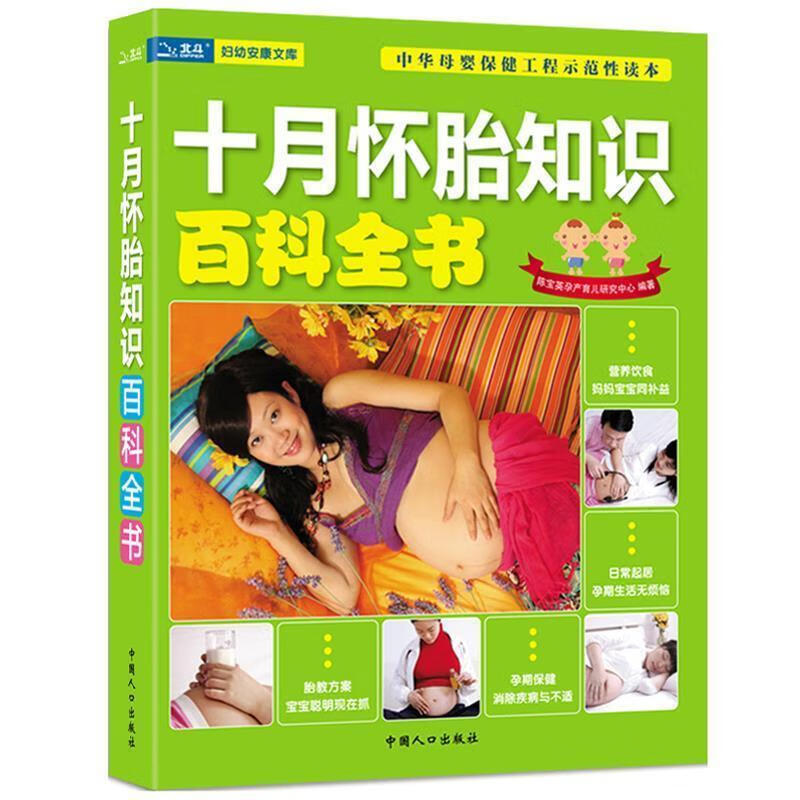 十月怀胎知识百科全书