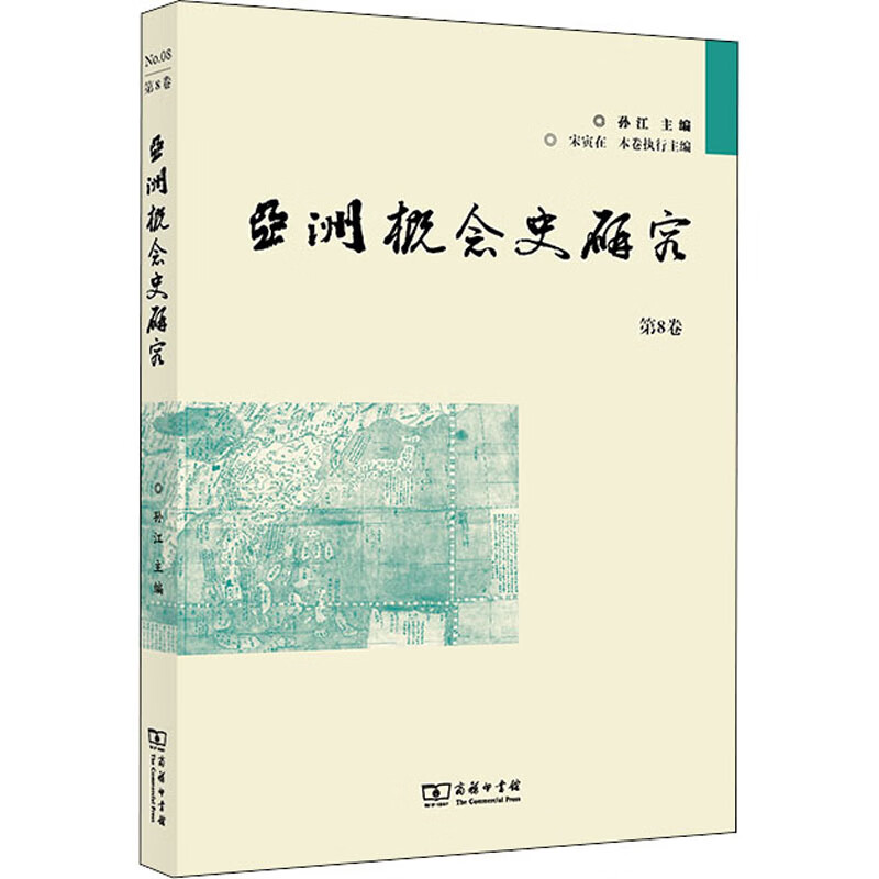 亚洲概念史研究 第8卷 孙江 编 书籍