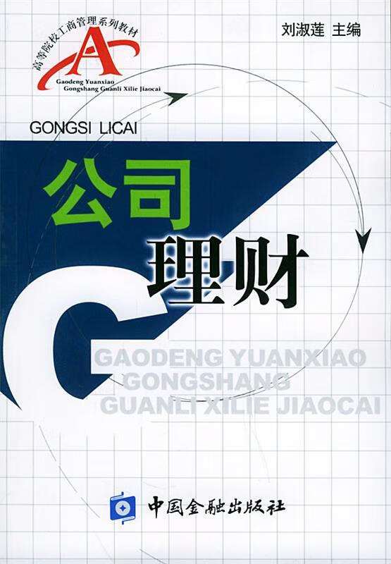 公司理财 刘淑莲 主编