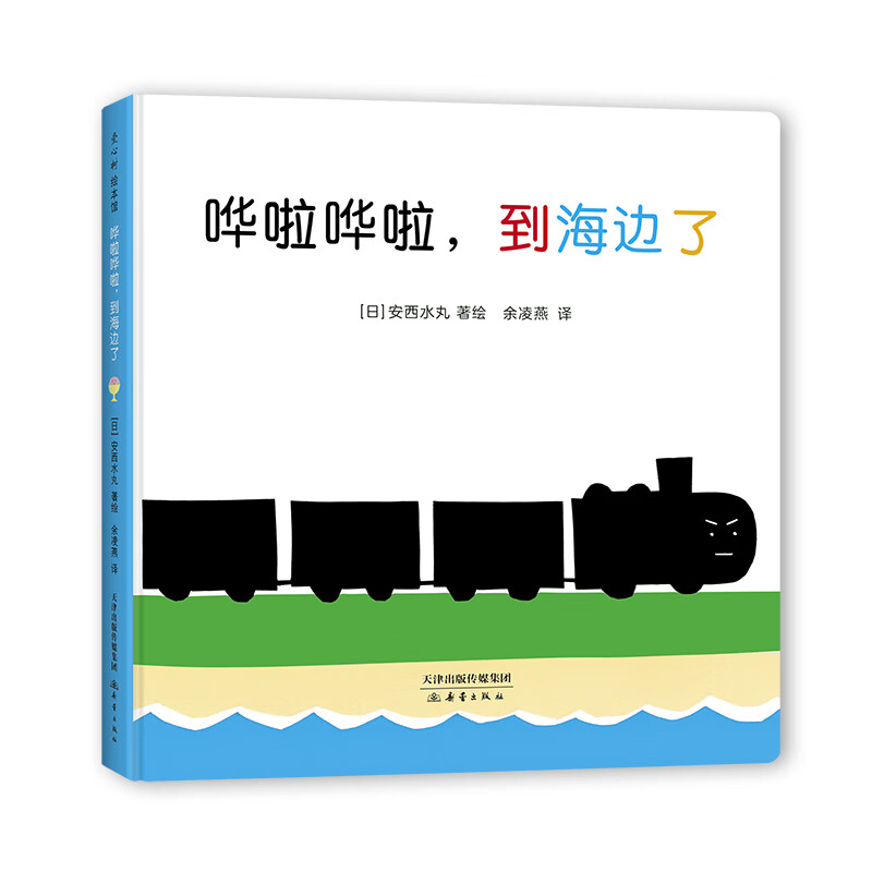 哗啦哗啦，到海边了 0-2岁 声音故事绘本 语言启蒙 大师绘本 认知绘本 低幼绘本 童书动感的节奏，惊喜的故事，让宝宝欢快地咿咿呀呀学说话 [日] 安西水丸，著 绘，余凌燕 译