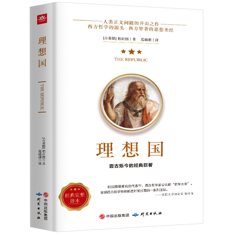 世界经典哲学西方哲学入门书籍 理想国 柏拉图 定价45.8