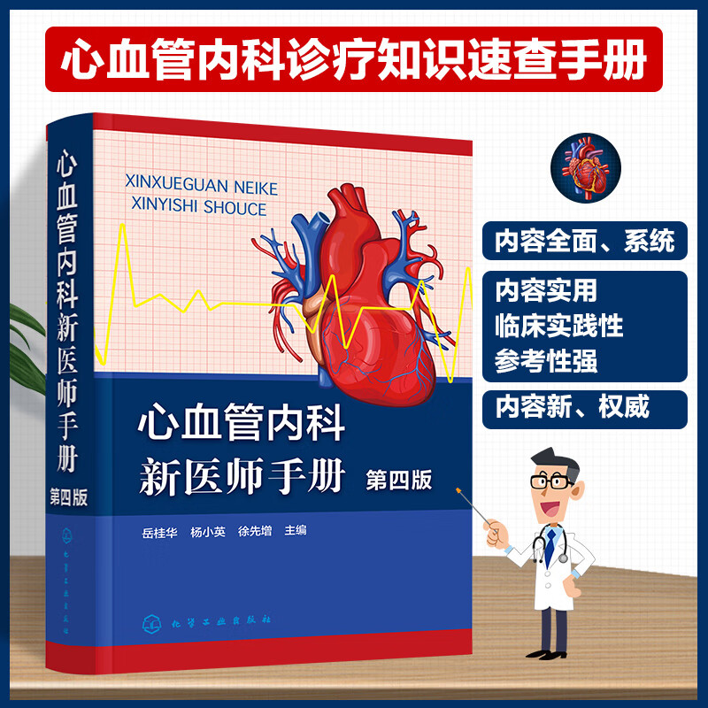 心血管内科新医师手册（第四版）