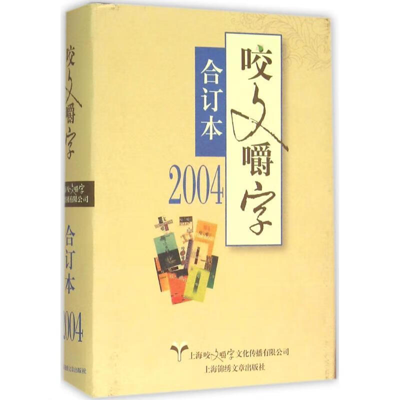 咬文嚼字 咬文嚼字编辑部 编 上海锦绣文章出版社