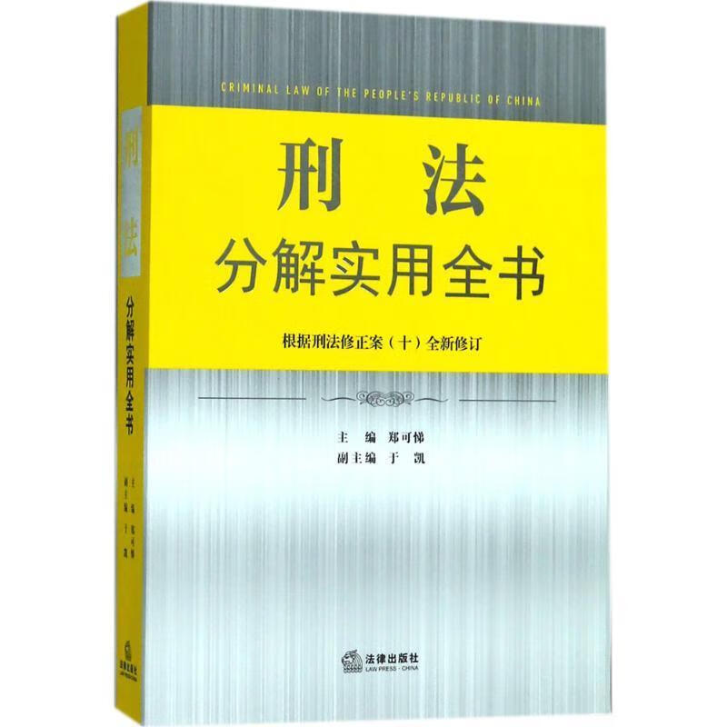 刑法分解实用全书