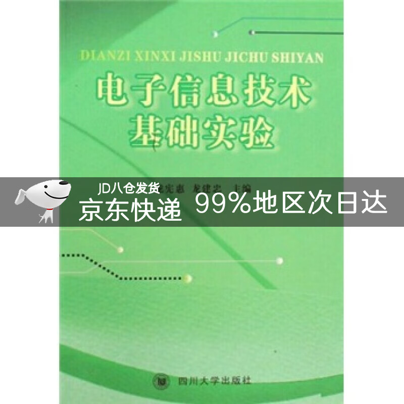 电子信息技术基础实验