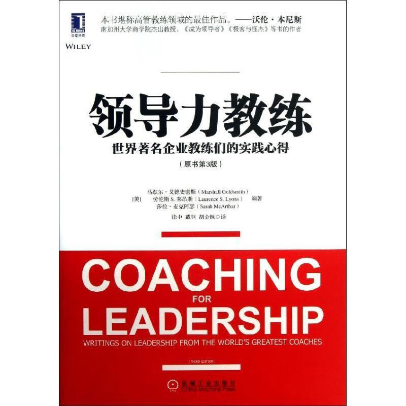 领导力教练:世界著名企业教练们的实践心得 (美)戈德史密斯,等 机械工业出版社