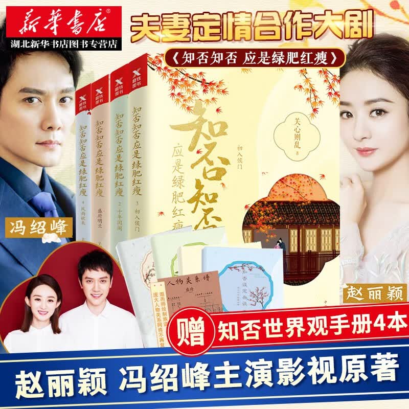 知否知否应是绿肥红瘦1-4册典藏纪念版 青春文学古风耽美言情小说 赵丽颖冯绍峰主演电视剧原著