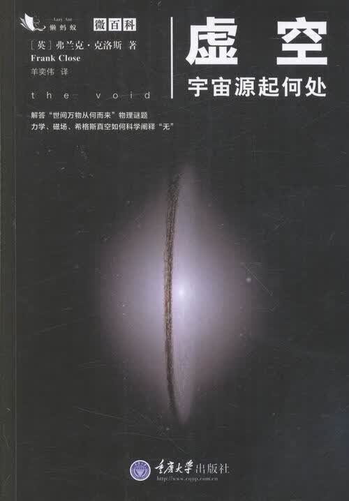虚空-宇宙源起何处/弗兰克·克洛斯/科普读物/9787562496946