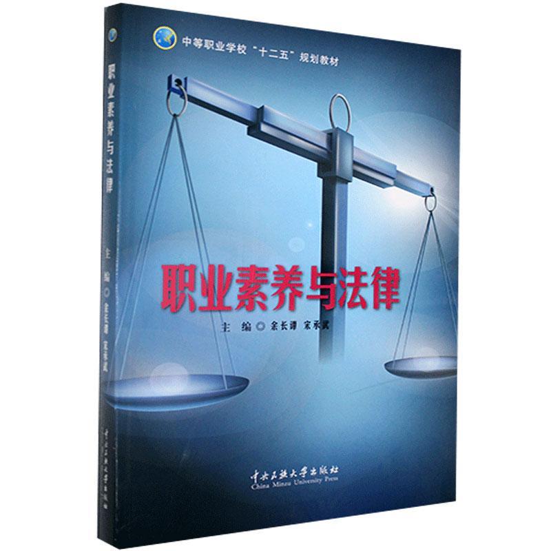 职业素养与法律 法律 9787566010049