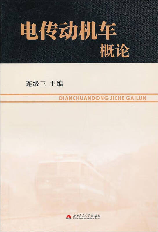 电传动机车概论【好书】