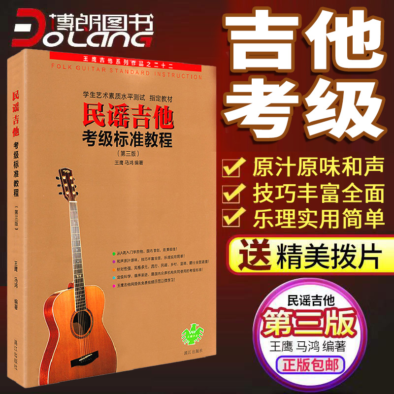 民谣吉他考级标准教程第三版修订版1-10级 王鹰吉他教材吉他书 初学者入门零基础自学经典教材 吉他弹 材 吉他弹