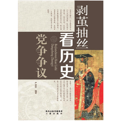 剥茧抽丝看历史--党争争议 书籍