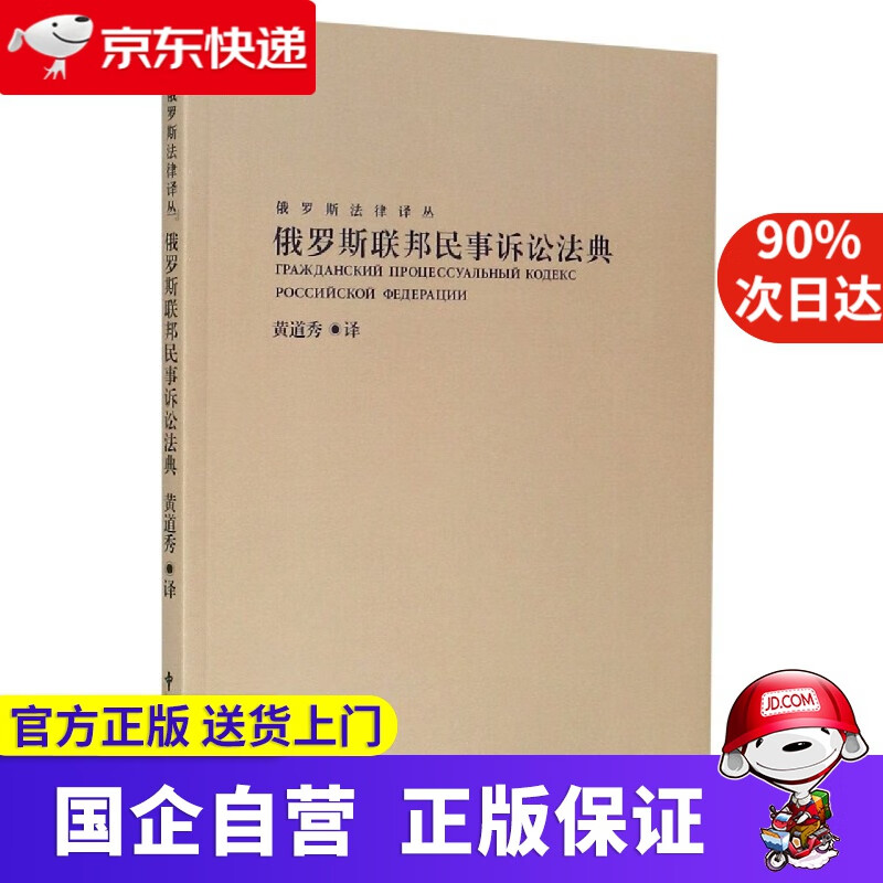 俄罗斯联邦民事诉讼法典 中国民主法制出版社 9787516221860