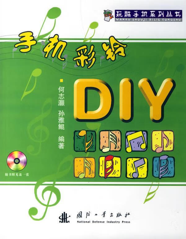 手机彩铃DIY 何志灏,孙雅鲲 编著 国防工业出版社