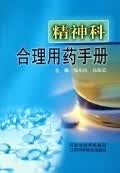 精神科合理用药手册